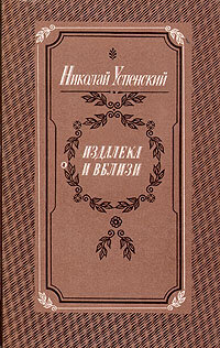 Издалека и вблизи