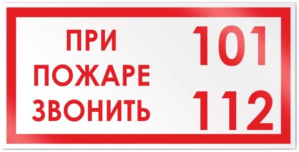 Знак при пожаре "Звонить 101 и 112", самоклеящийся, 30 см x 15 см, комплект 3 шт.