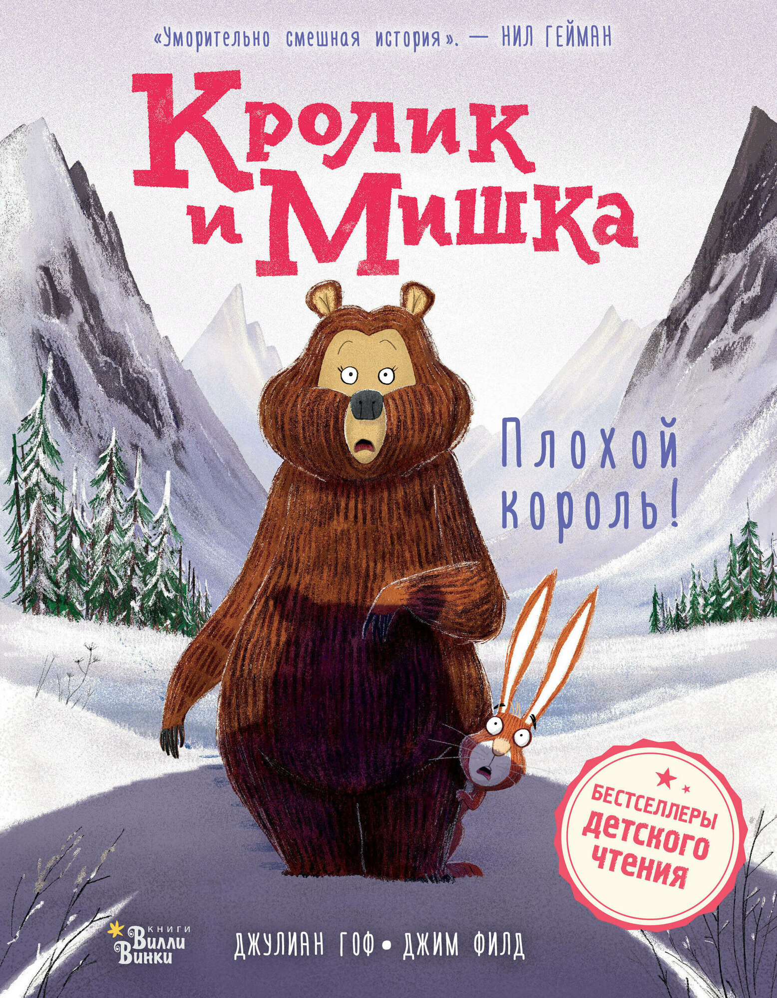 Бестселлеры детского чтения Кролик и Мишка Плохой король! Гоф, Филд шт