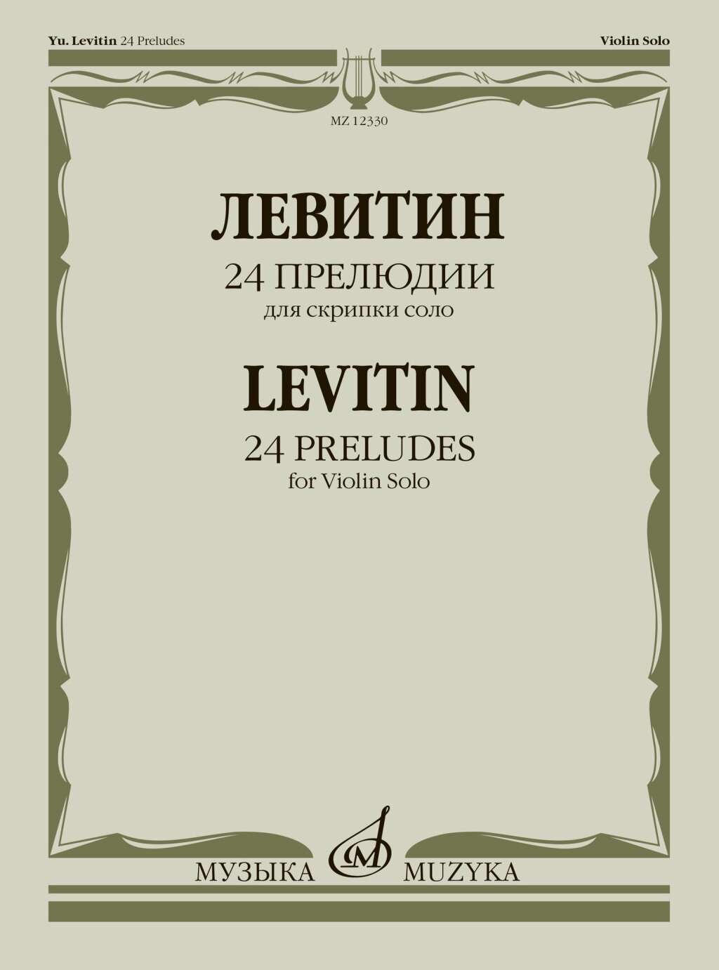 12330МИ Левитин Ю. А. 24 прелюдии. Для скрипки соло, издательство "Музыка"