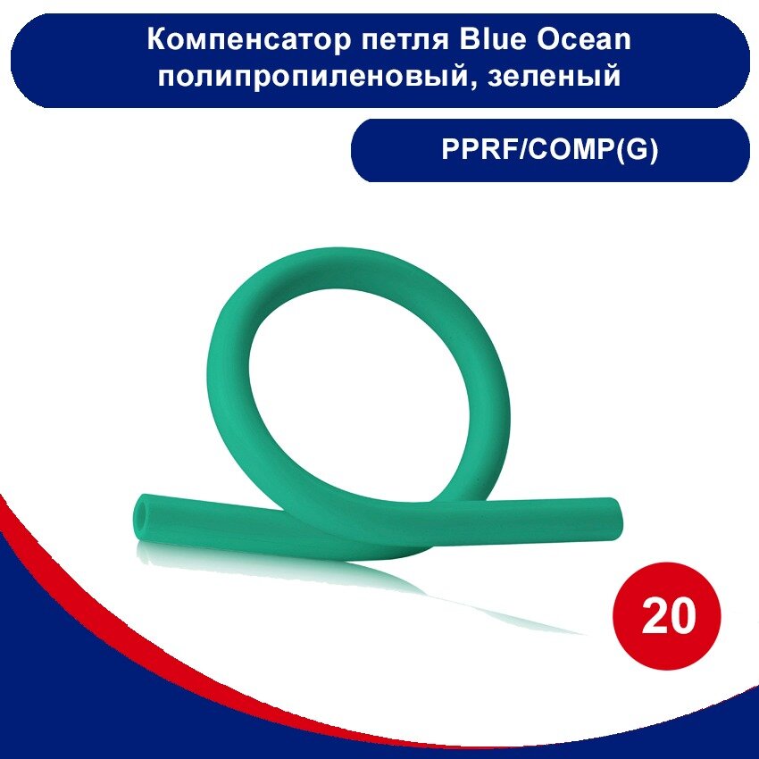 Компенсатор полипропиленовый (петля) Blue Ocean зелёный - 20мм