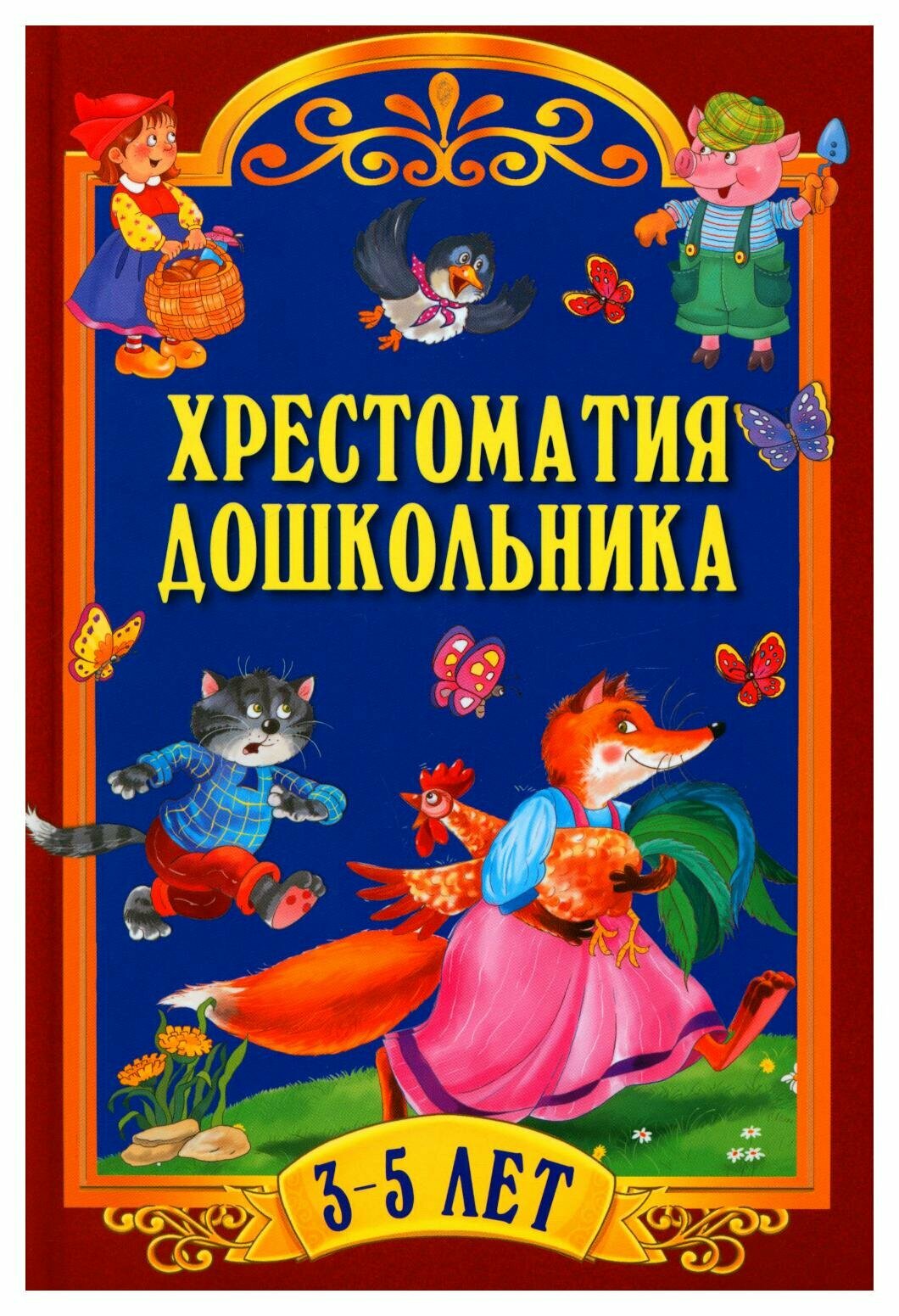 Хрестоматия дошкольника: для детей 3-5 лет. Просвещение