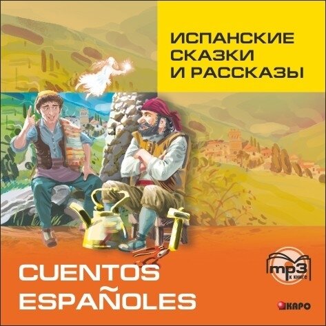 Испанские сказки и рассказы / Cuentos espanoles. Аудиоприложение