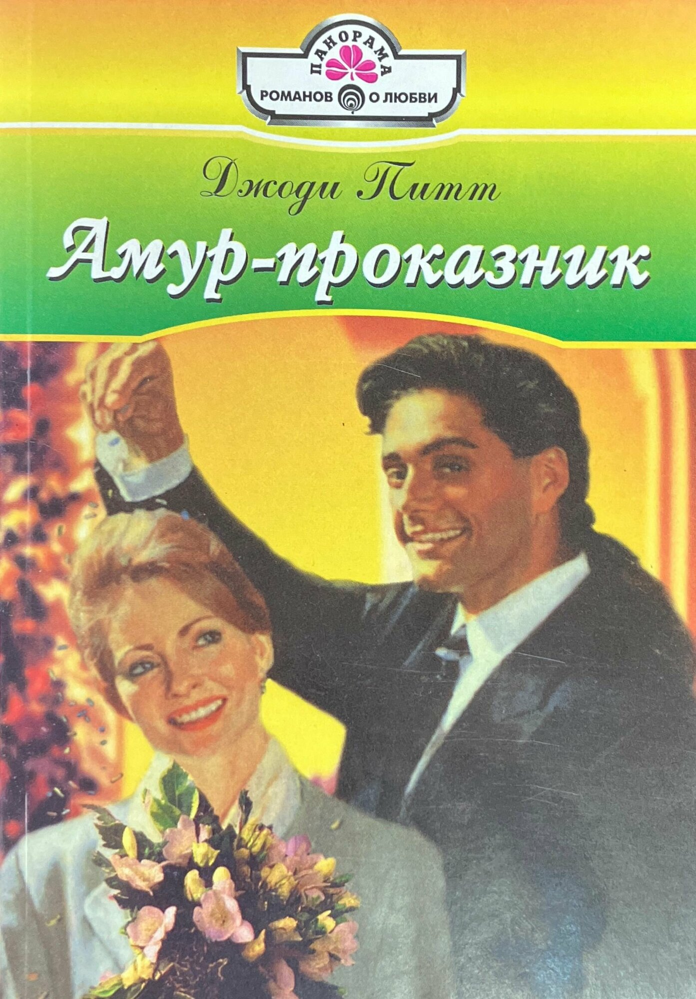 Амур-проказник 1999 г.