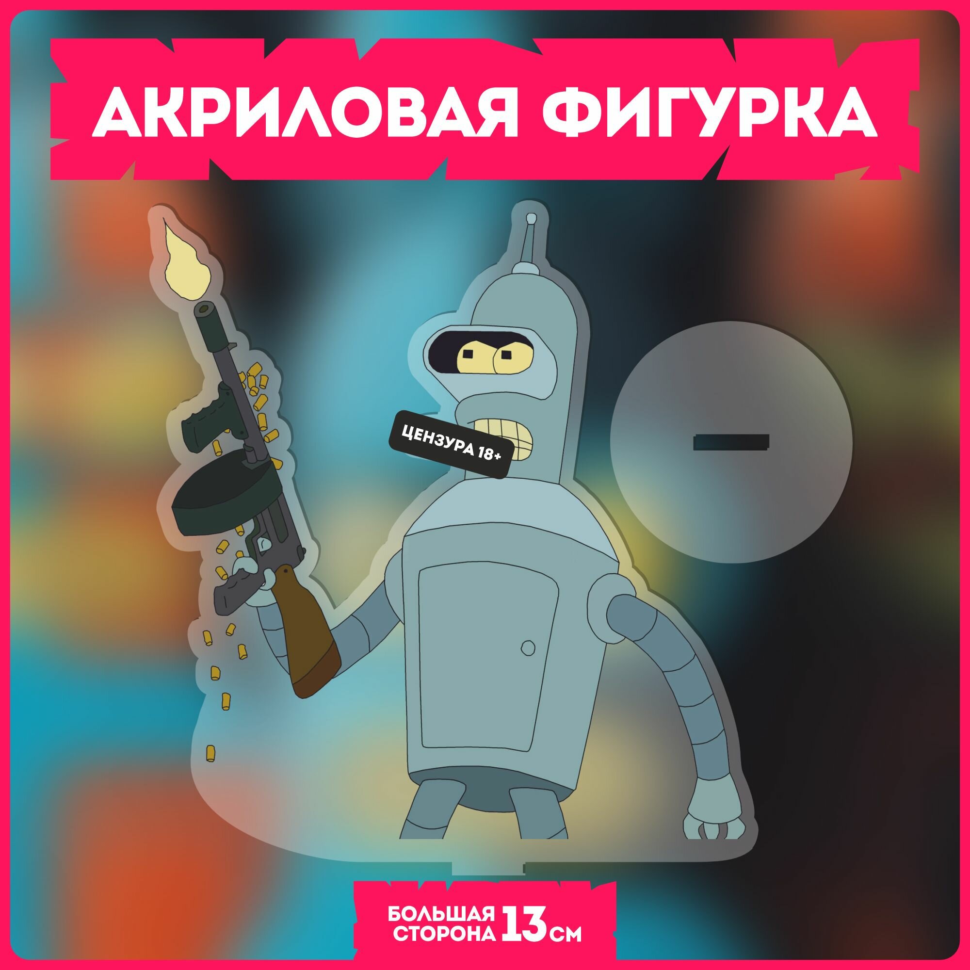 Акриловая фигурка / футурама бендер