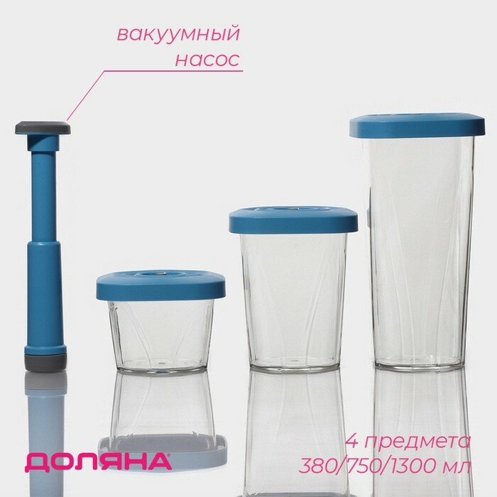 Набор банок для продуктов с вакуумом Доляна, 3 шт, 380 мл, 750 мл, 1,3 л, насос, цвет голубой, 10110988