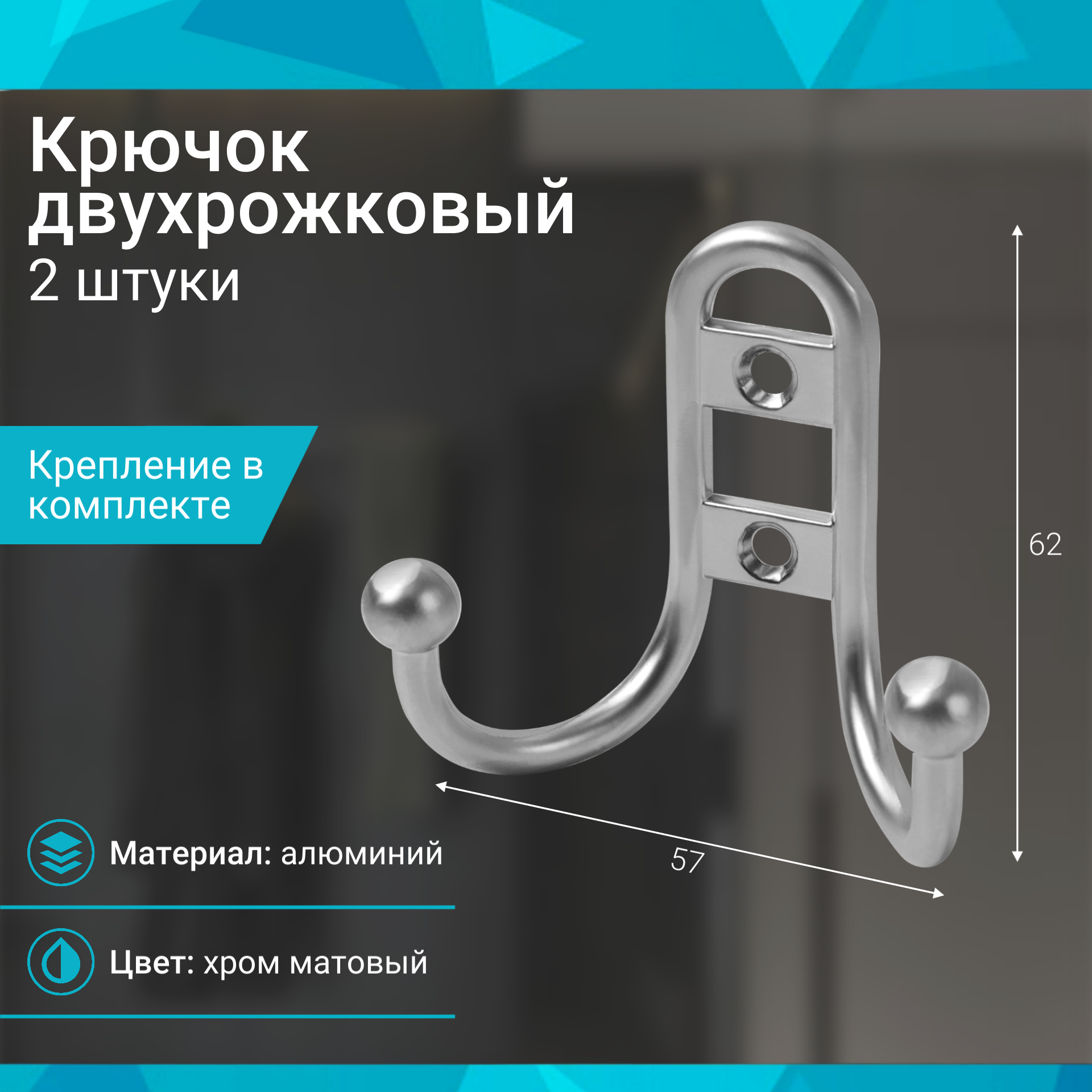 Крючок двухрожковый, хром матовый - 2 шт