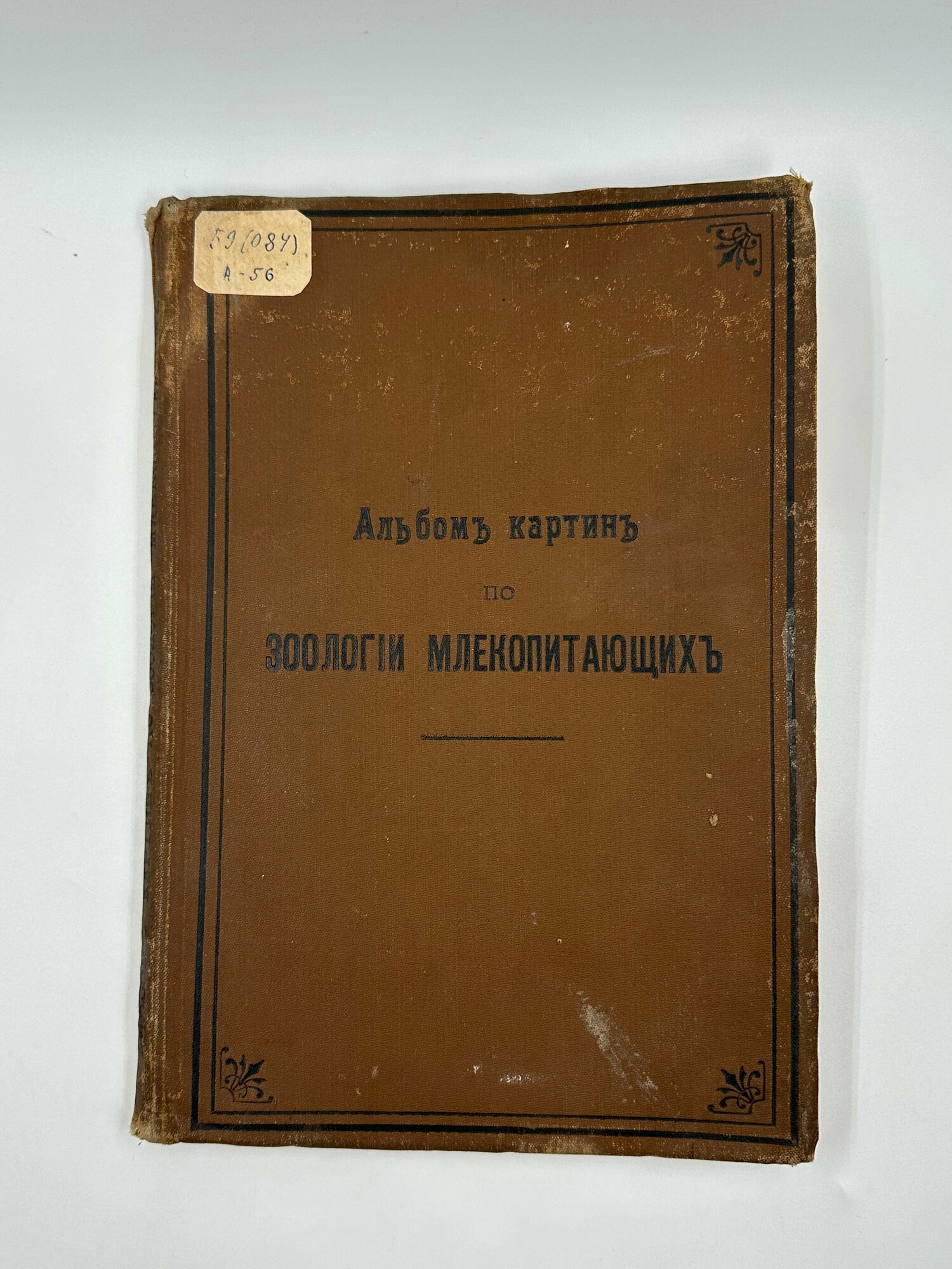 Печатная книга: Вильям Маршалл - Альбом картин по зоологии млекопитающих 1904 год! Издательство Просвещение, Санкт Петербург