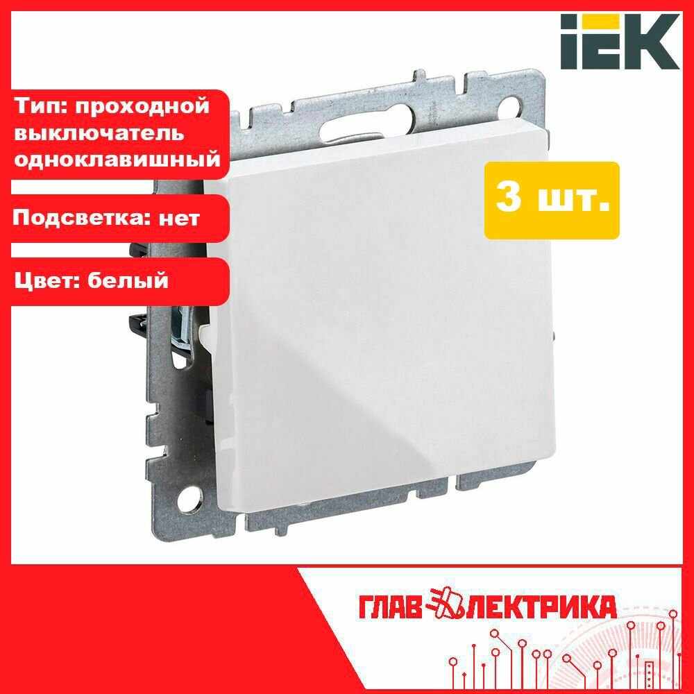 Выключатель 1-клавишный проходной IEK Brite, белый, IP20, BR-V12-0-10-K01, комплект 3 шт.