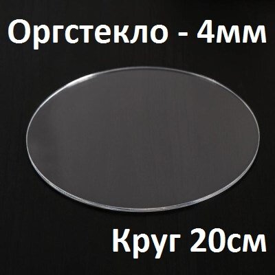 Оргстекло прозрачное 4 мм, круг 20 см, 1 шт.