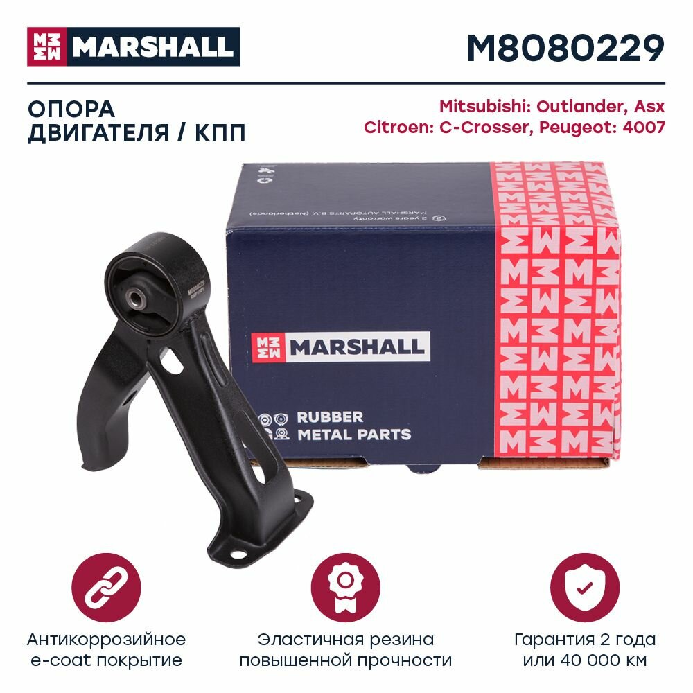 MARSHALL M8080229 опора двигателя Mitsubishi (Мицубиси) / Outlander (Аутлендер) 06 -, asx 10 -, citroen: c-crosser 07