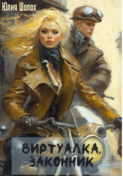 Виртуалка. Законник [Цифровая книга]