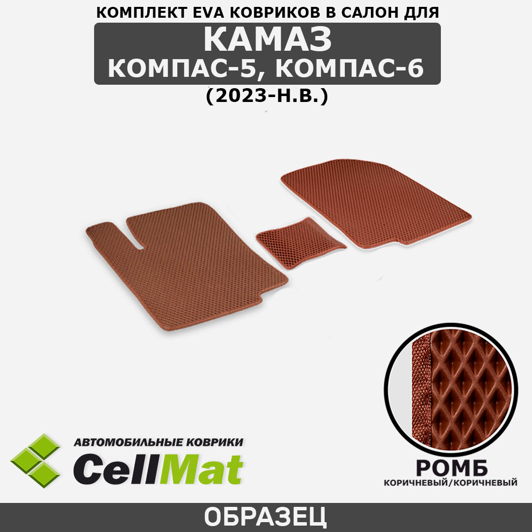 ЭВА ЕВА EVA коврики CellMat в салон Камаз Компас 5, Koмпас 6, 2023-н. в.