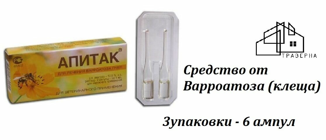 Апитак, средство от варроатоза 3 упаковки - 6 ампул