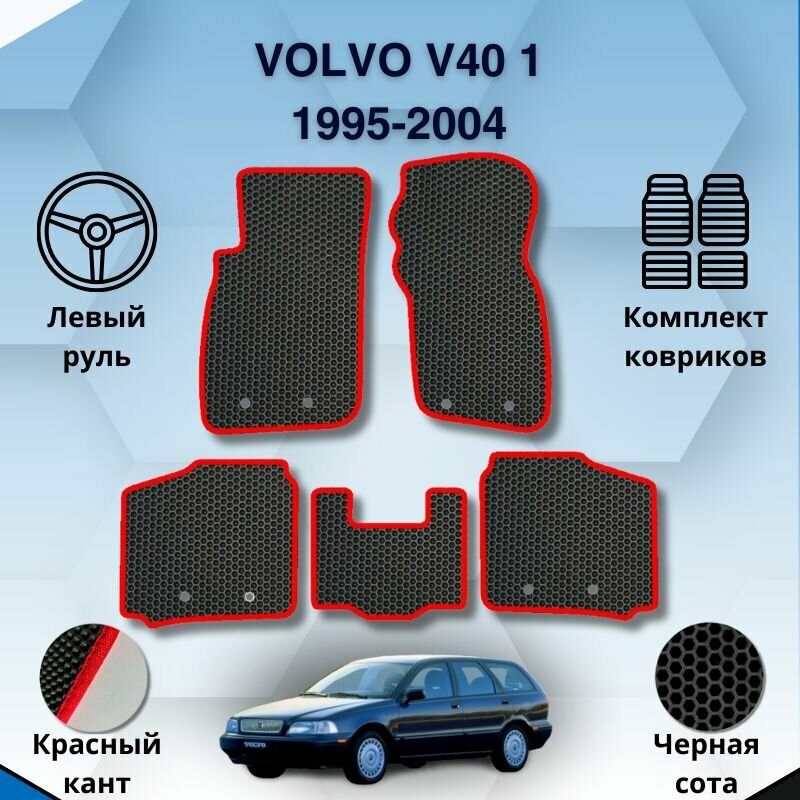 Комплект Ева ковриков для VOLVO V40 1 1995-2004 левый руль / Вольво В40 1 1995-2004 / Защитные авто коврики