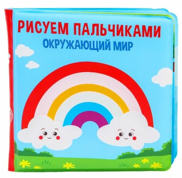 Детская книжка - раскраска для ванны "Рисуем пальчиками: окружающий мир", развивающая игрушка-непромокашка с пищалкой для игр в воде и купания новорожденных, раскрась водой, 8 стр.