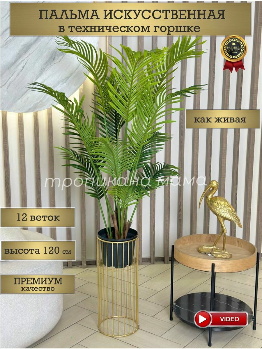 Искусственная пальма в техническом горшке