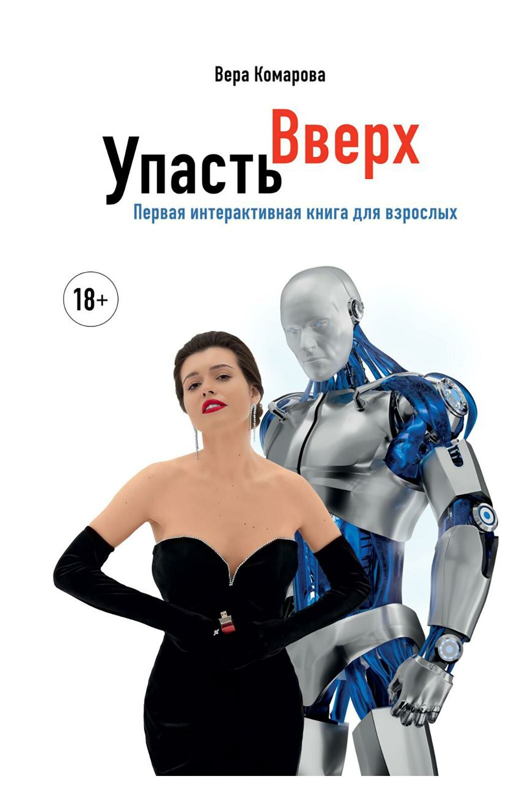 Упасть вверх. Комарова В. А. ЭКСМО