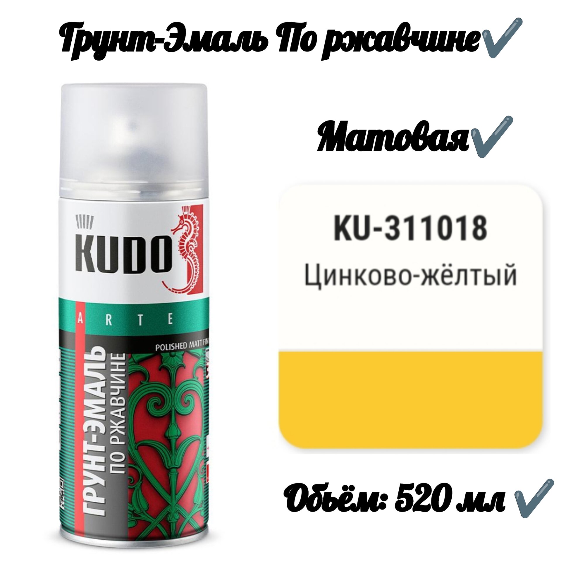 Грунт-эмаль гладкая матовая по ржавчине (желтая)