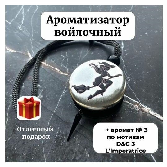 Ароматизатор автомобильный в машину Ведьмочка, аромат №3 D&G 3 L'Imperatrice, 10 мл