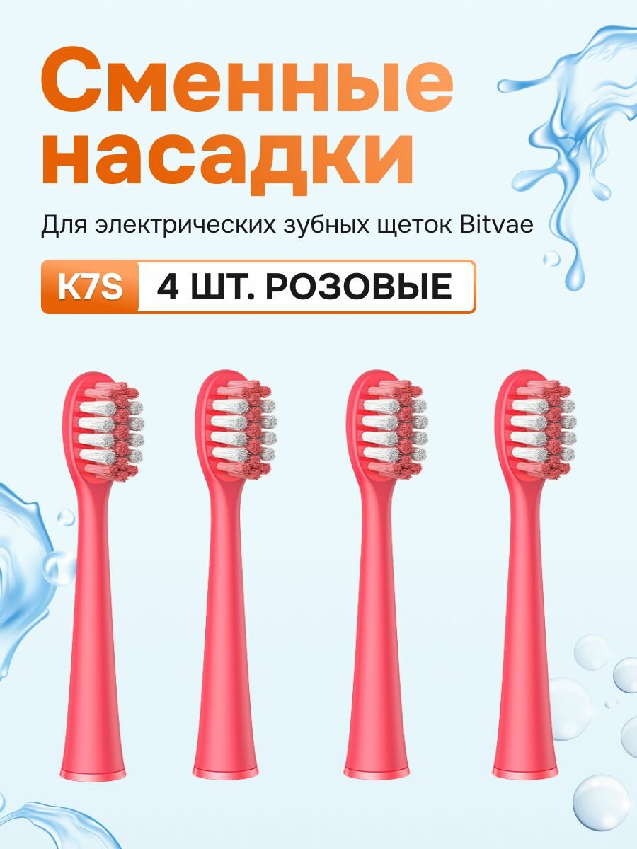 Насадки для электрических зубных щеток Bitvae K7S (4 шт) (K7S Heads), GLOBAL, Pink