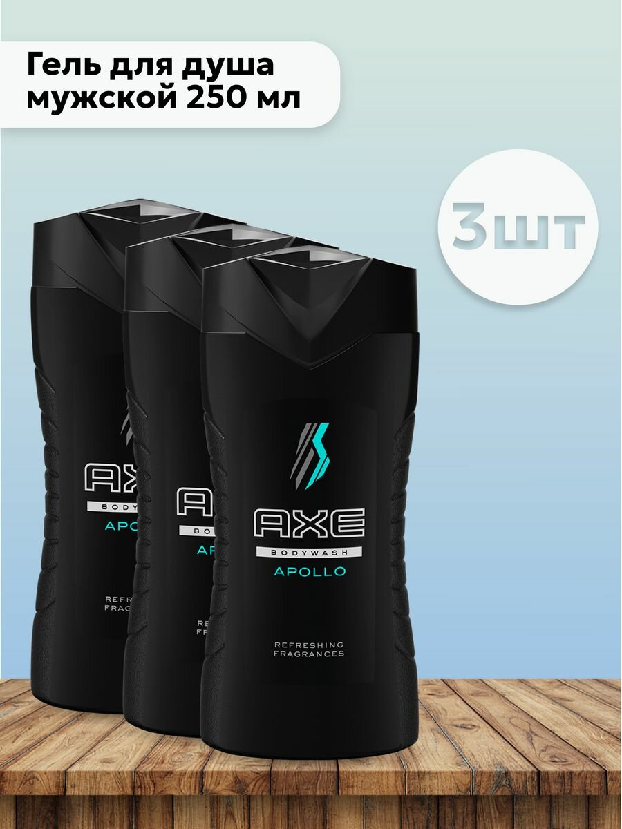 AXE Набор 3шт Гель для душа аполло 250 мл
