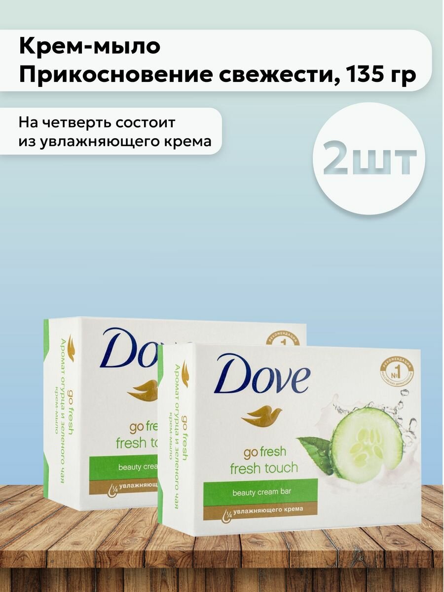 Dove Набор 2 штуки Крем-мыло для рук Прикосновение свежести, 135 гр