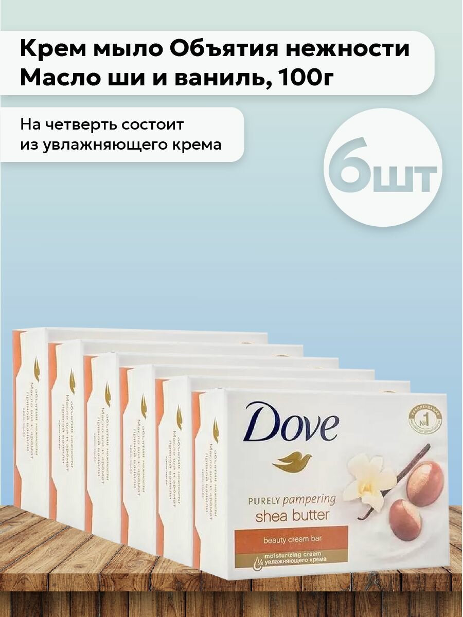 Dove / Dove Набор 6 шт Крем-мыло масло 100 гр