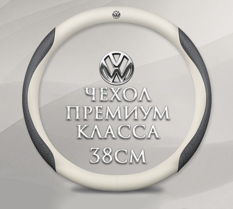 Оплетка-чехол на руль MyPads для автомобиля Volkswagen Polo, Jetta, Golf, Passat (круглый - размер М) диаметр 37-38 см белый