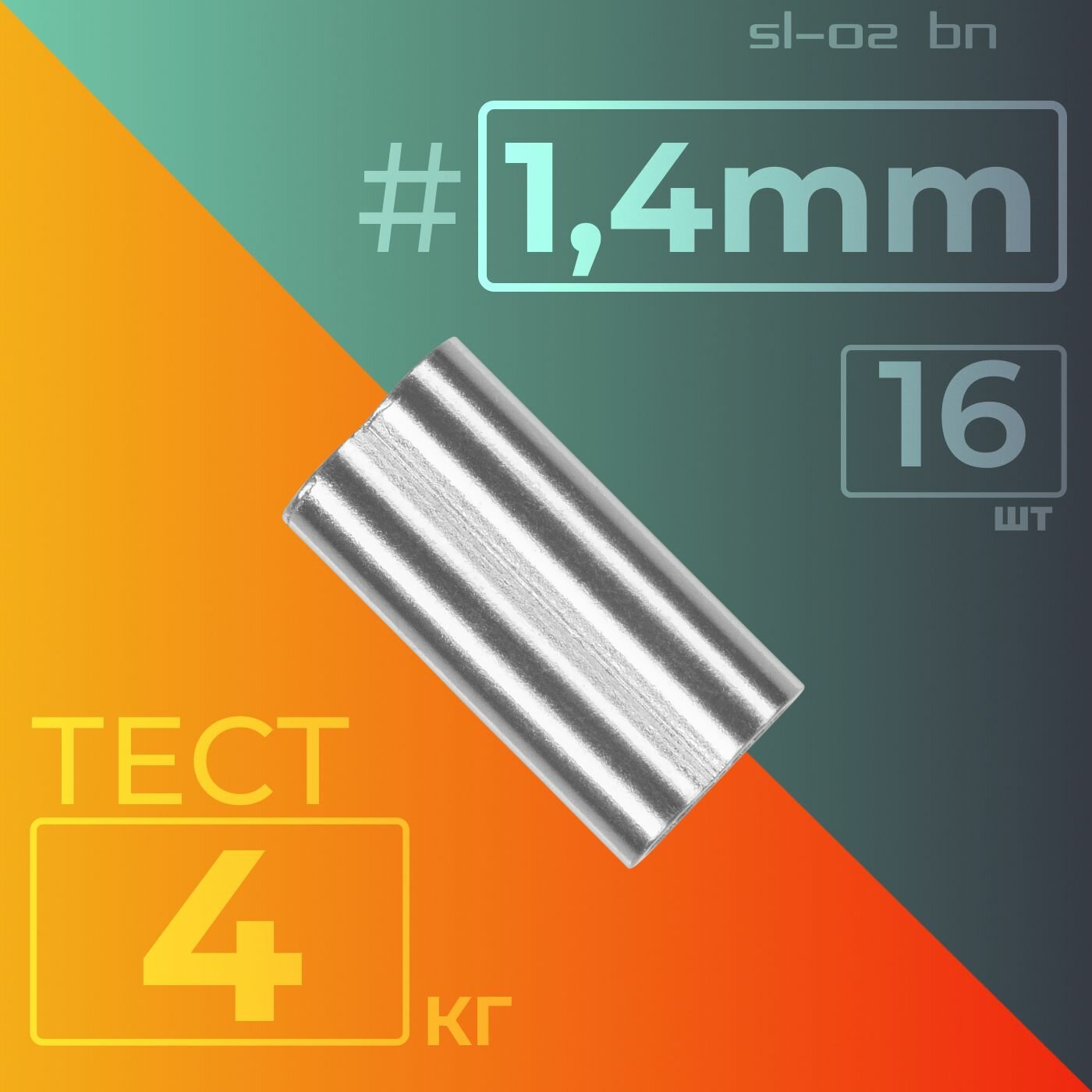 Трубки Обжимные Sprut SL-02 BN #1,4 (8mm) упак: 16шт