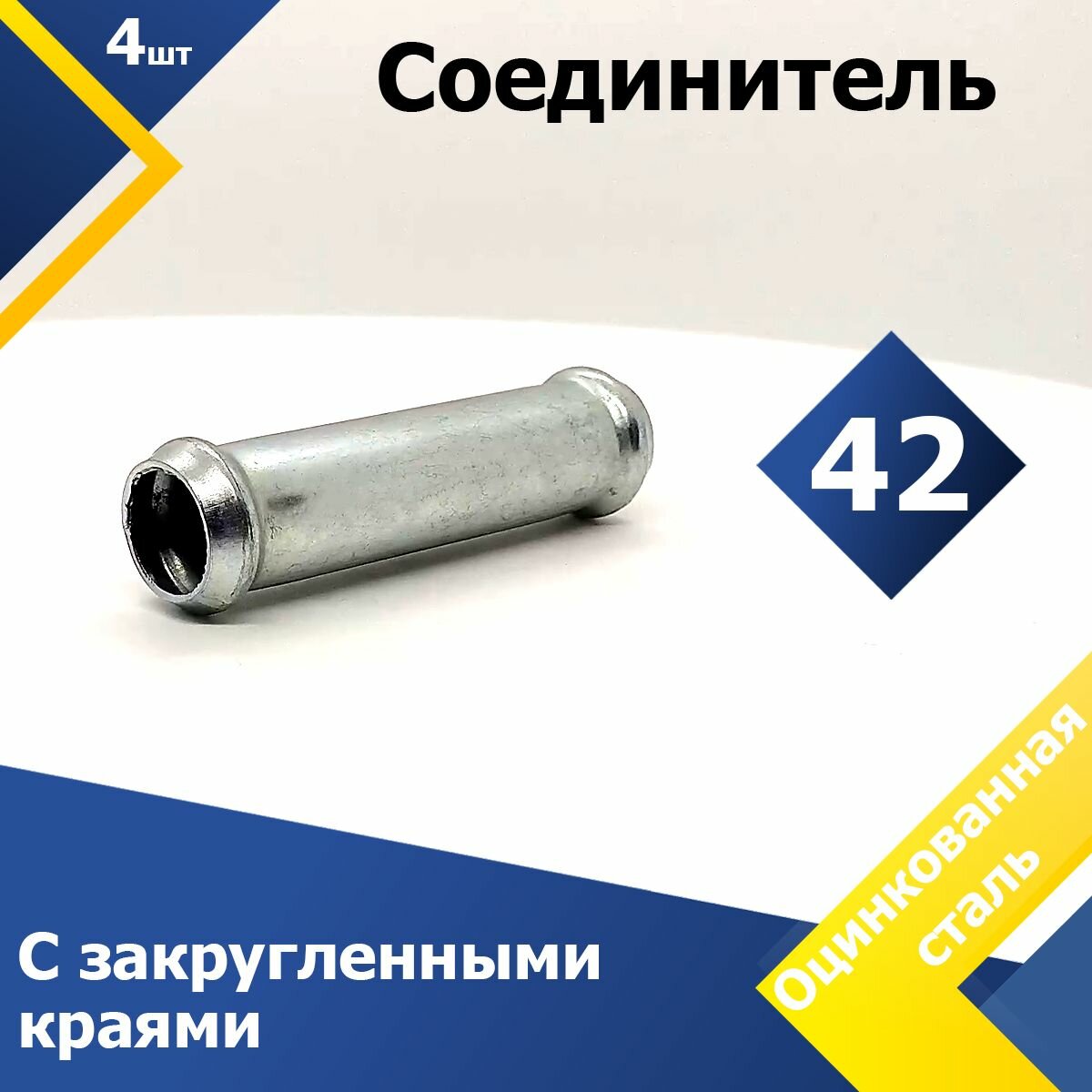 Соединитель для патрубков прямой 42 мм (4 шт.)
