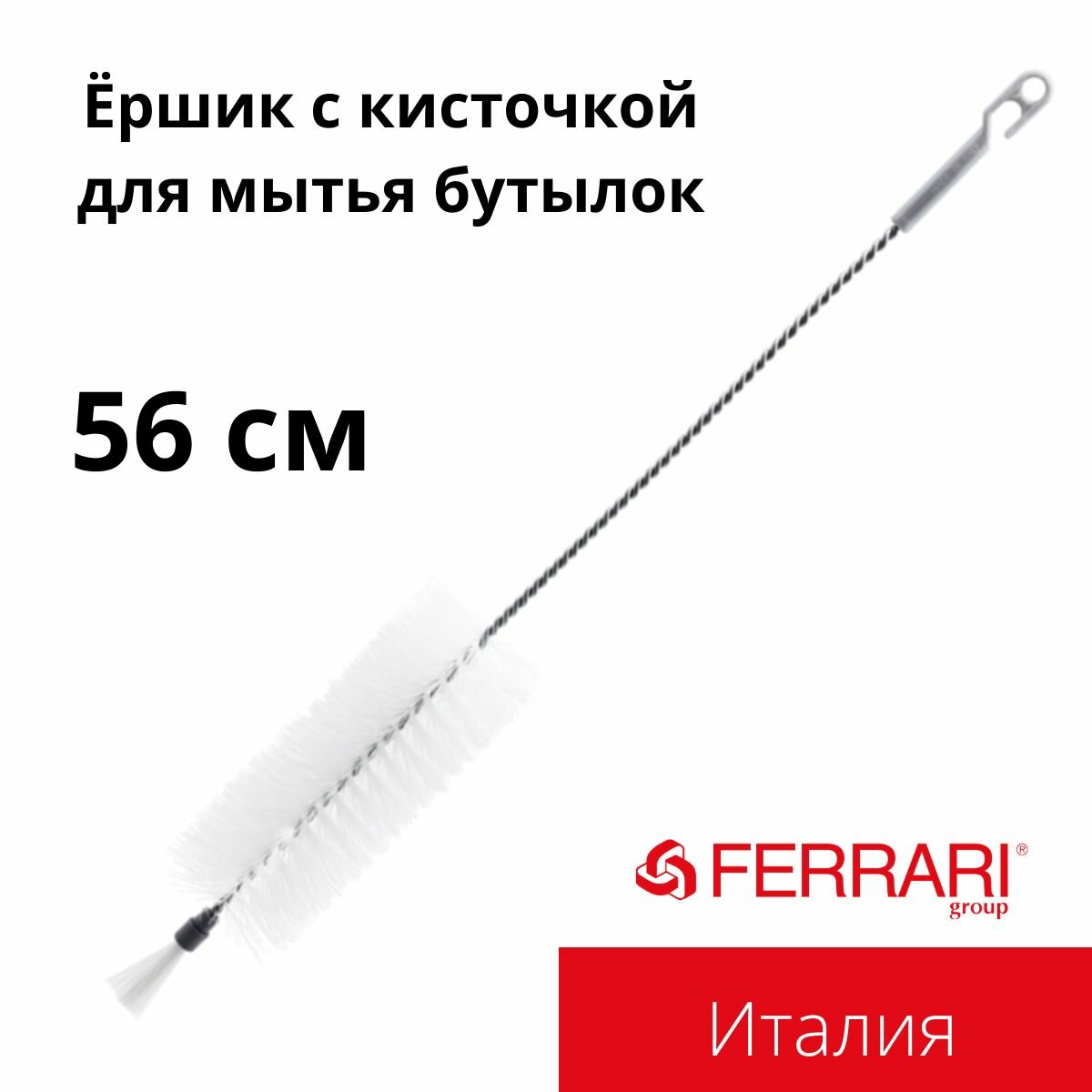 Ёршик с кисточкой для мытья бутылок, 56 см (Ferrari)