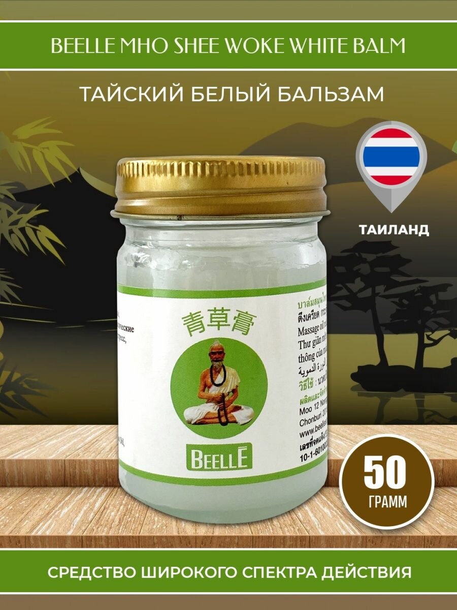 Белый тайский бальзам Beelle "Mho Shee Woke" 50 гр.