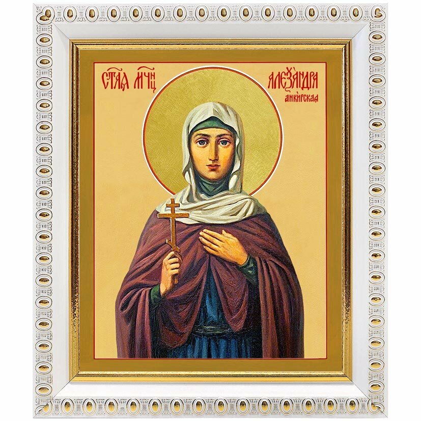 Мученица Александра Анкирская (Коринфская), икона в белой пластиковой рамке 12,5*14,5 см