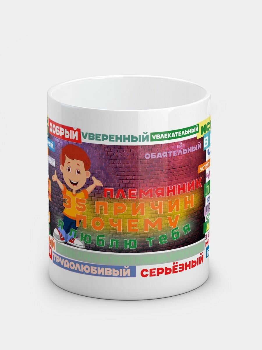 Кружка"35 причин почему я люблю тебя Племянник"