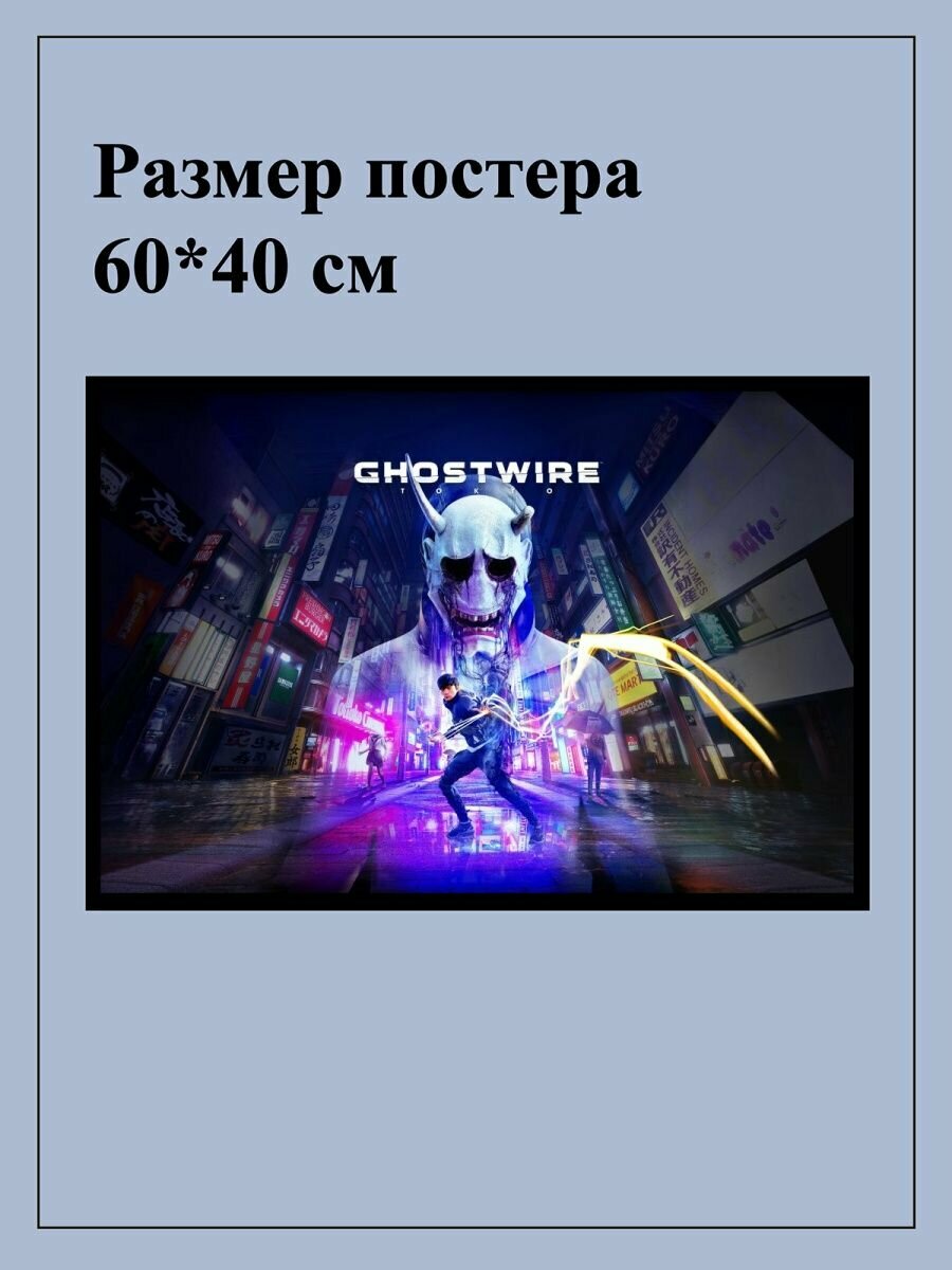 Постер "GhostWire. Токио" — фото 1
