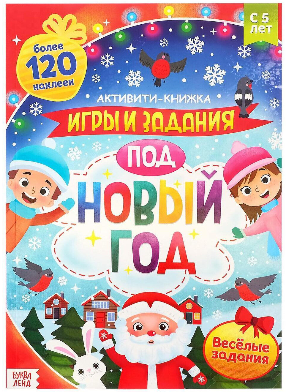 Активити-книга с наклейками "Игры и задания под Новый год", детский альбом с развивающими заданиями, 20 стр, формат А4