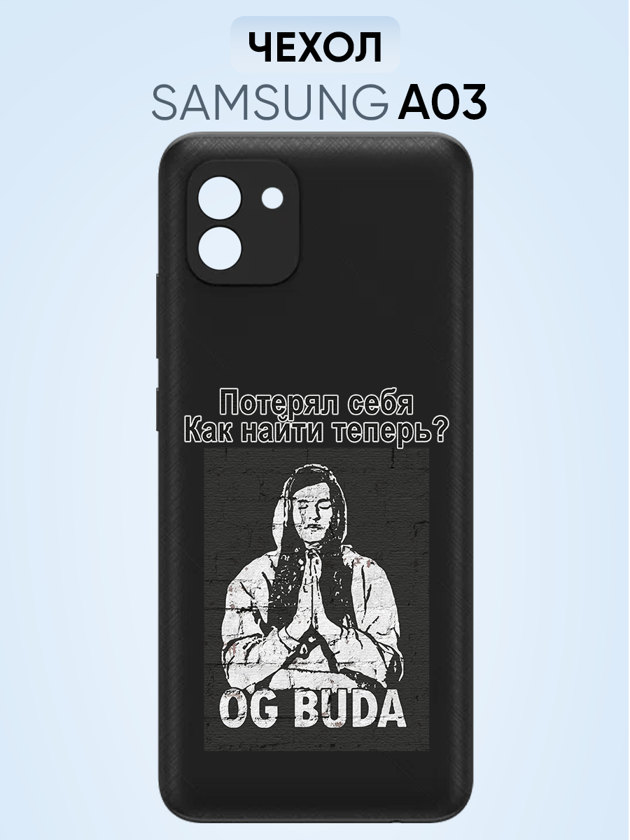 Чехол на Redmi A03, OG Buda Потерял себя как найти теперь