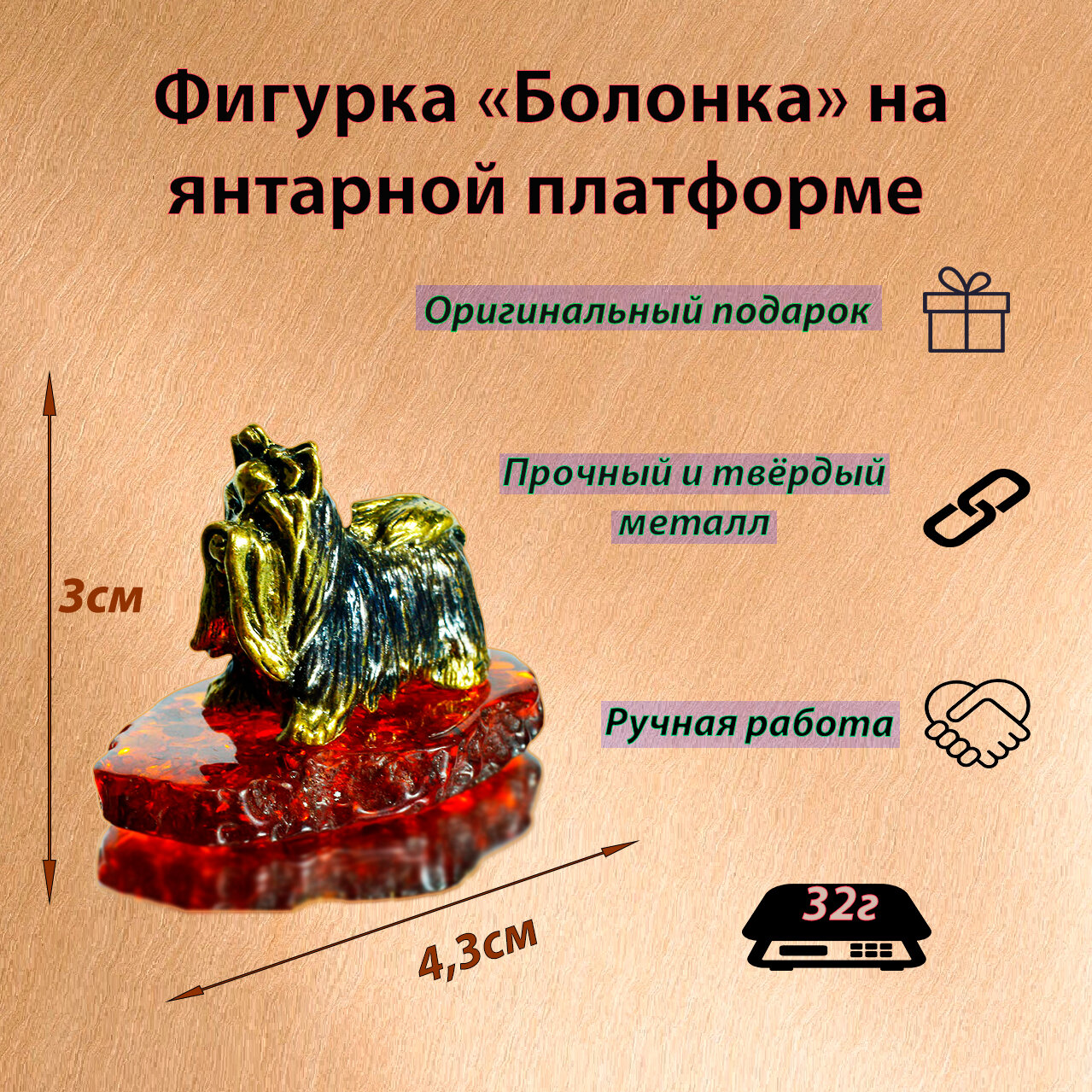 Сувенир собака Болонка из латуни и прессованного янтаря.