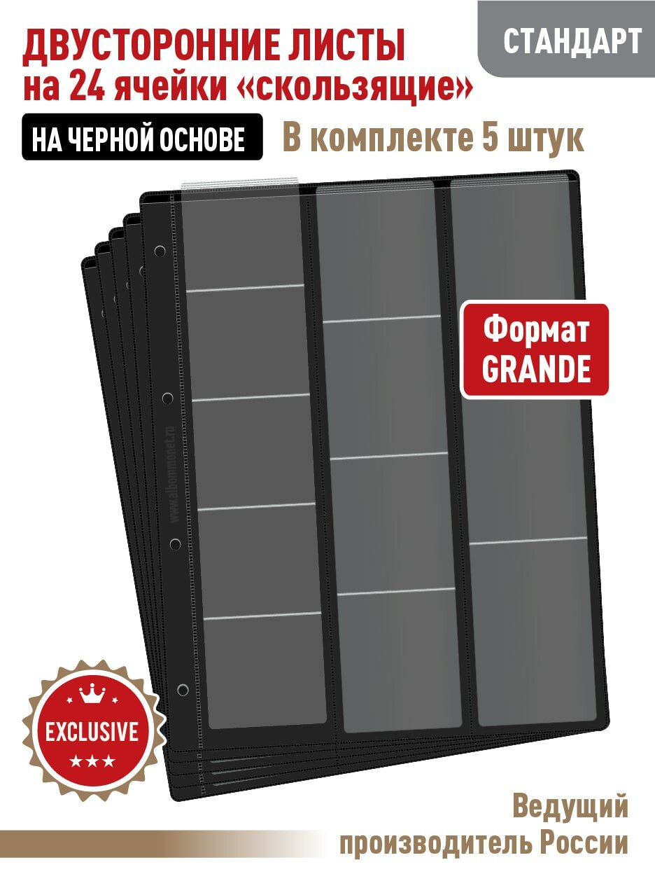 Комплект из 5-ти листов "стандарт" на черной основе (двусторонний) для хранения на 24 ячеек "скользящий". Формат "Grand". Размер 250х310 мм.
