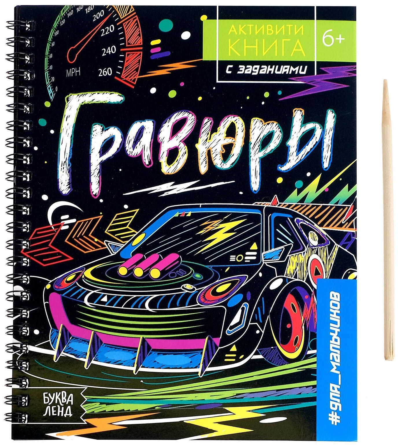 Активити-книга с заданиями "Гравюры. Для мальчиков", картинки с голографическим фоном, набор из 5 рисунков для детского творчества + развивающие задания для детей + деревянный штихель, 12 стр.