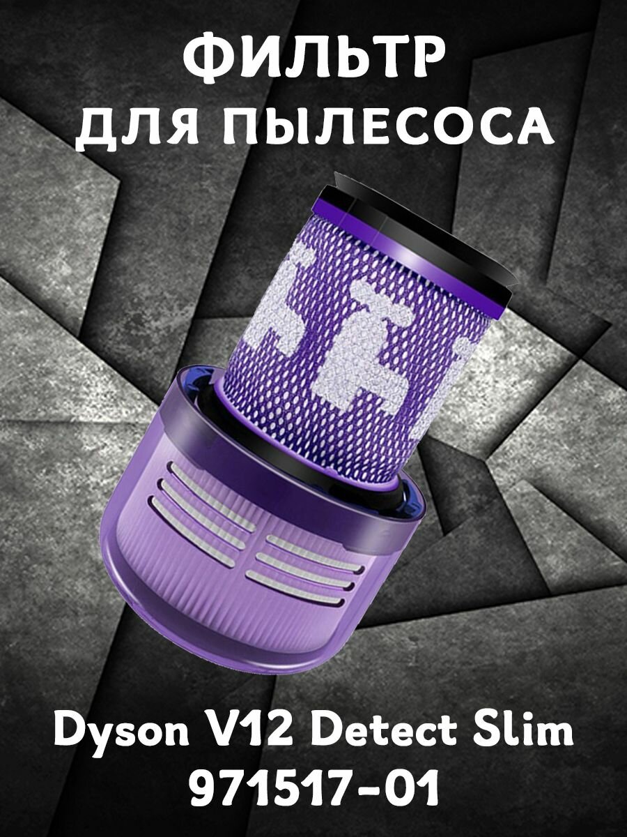 Многоразовый сменный фильтр для пылесоса Dyson V12 Detect Slim 971517-01 - 1 шт, фиолетовый