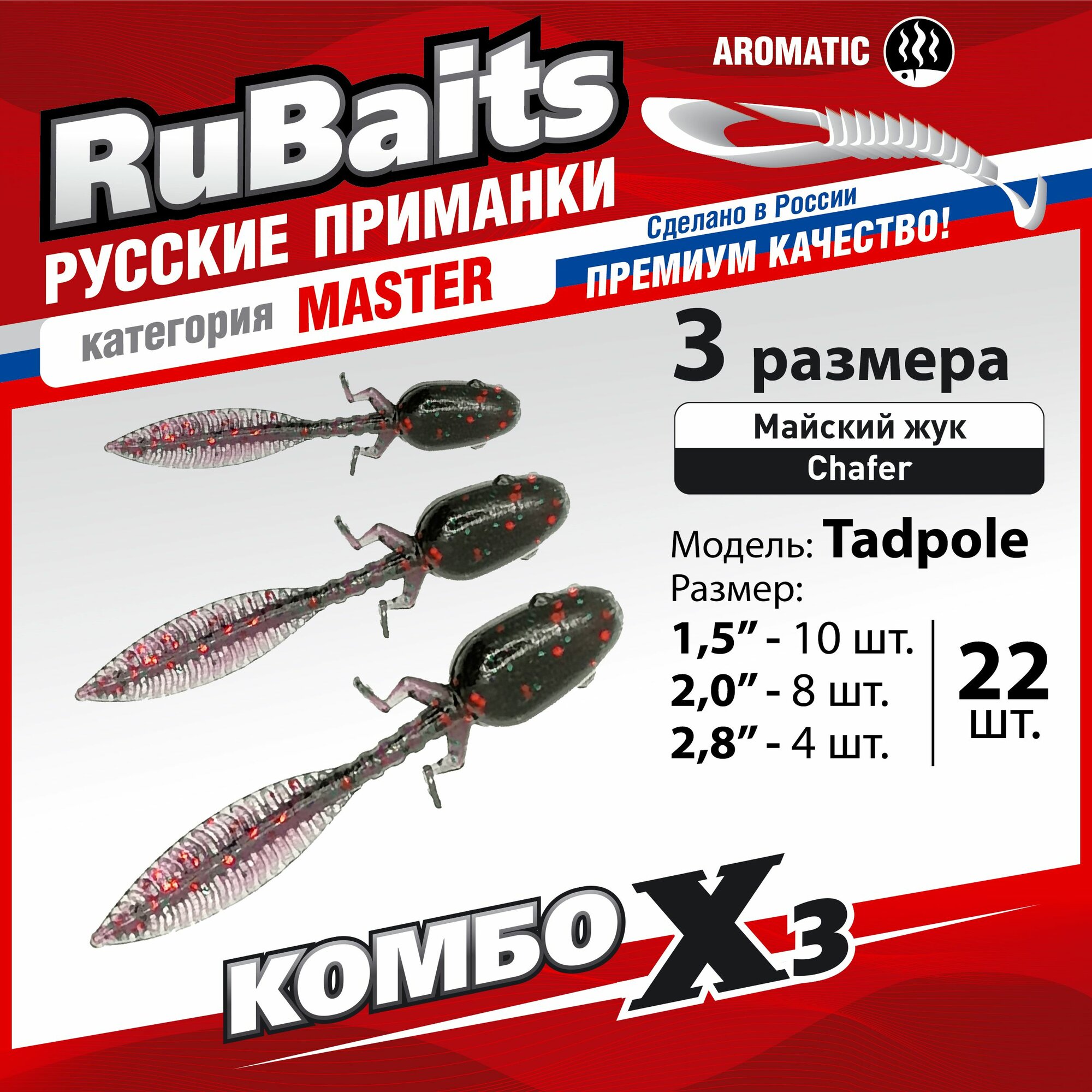 22 шт 3 размера. Cиликоновые приманки набор Слаг RuBaits Tadpole 38, 50, 70 мм. На окуня, на форель. Микроджиг. Майский жук Chafer