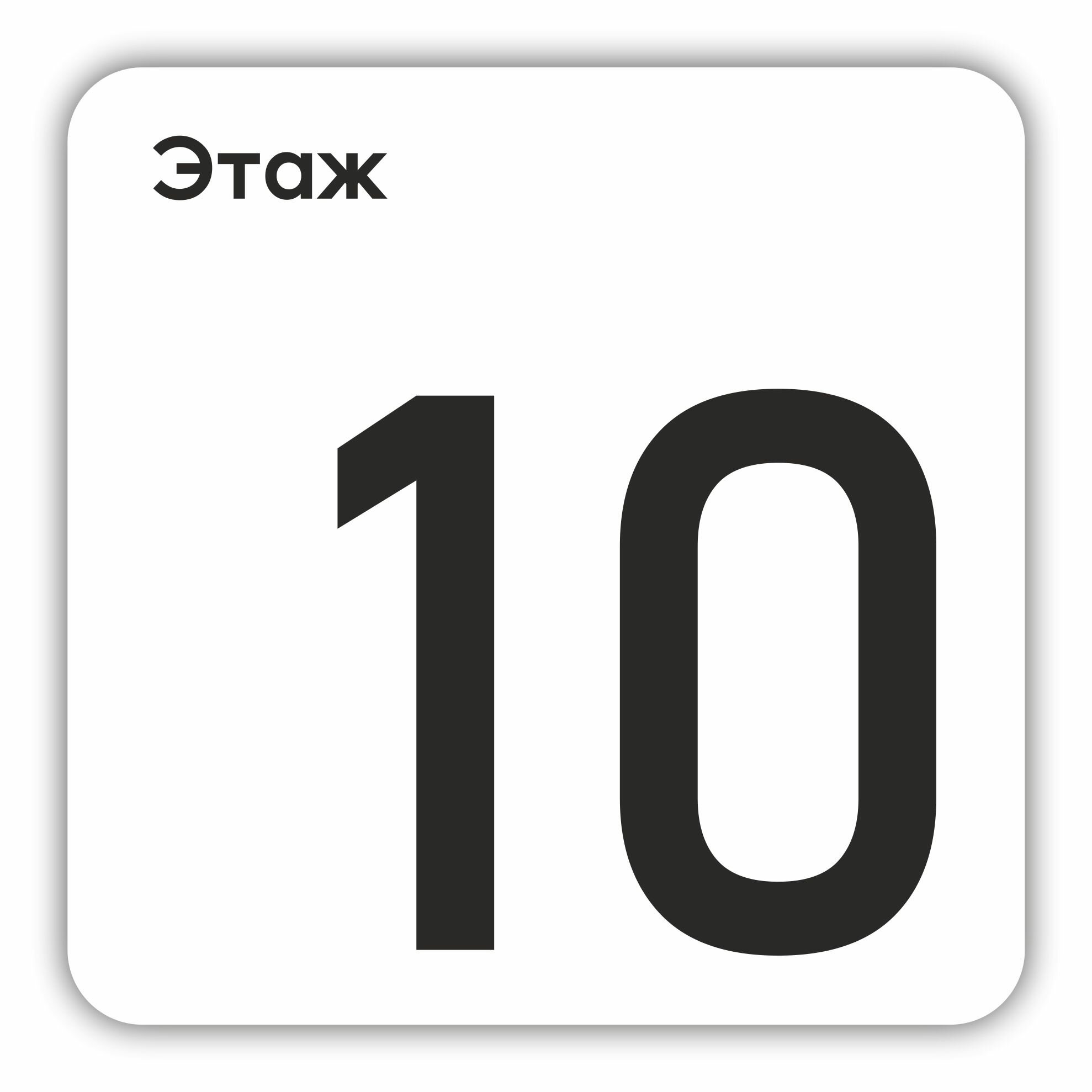 Табличка 10 (десятый) этаж 18х18 см с двусторонним скотчем