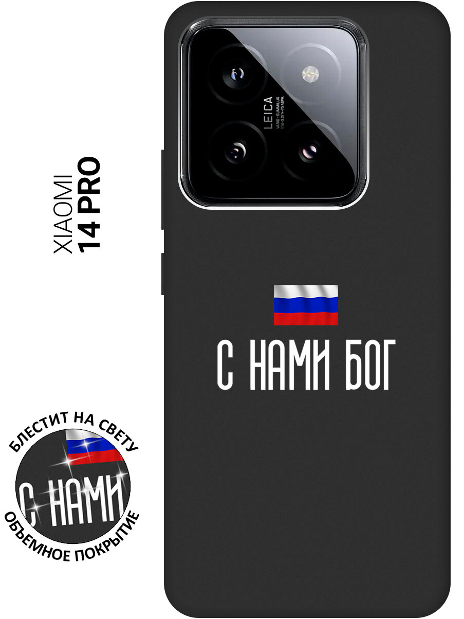 Силиконовый чехол на Xiaomi 14 Pro / Сяоми 14 Про с рисунком "С нами Бог" Soft Touch черный