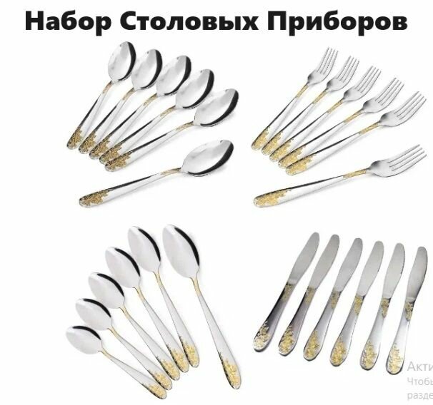 Набор Столовых Приборов ,"Роскошная Роспись " (в наборе 24 позиций )