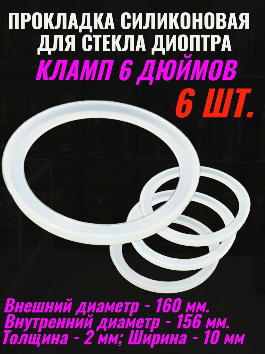 Прокладка для стекла диоптра 6 дюймов 4 шт.