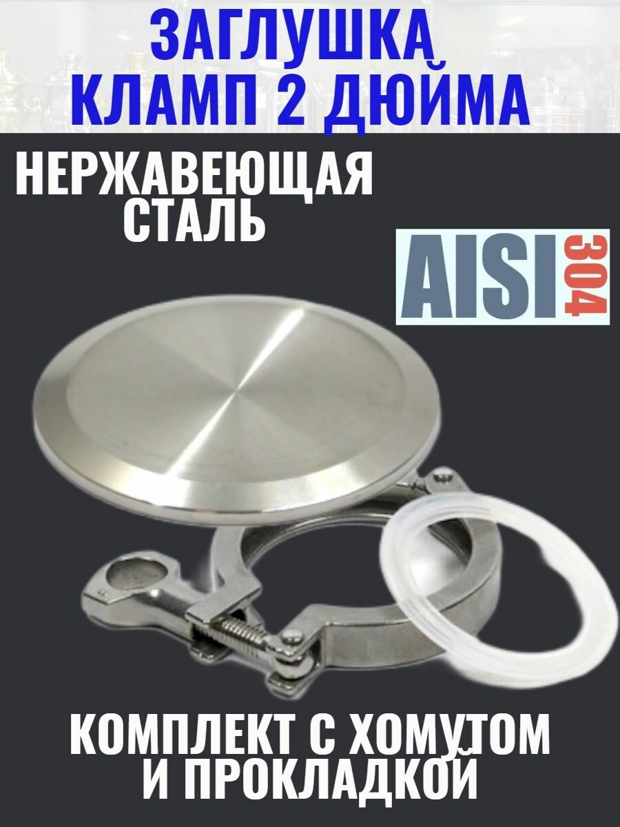 Заглушка кламп 2 дюйма