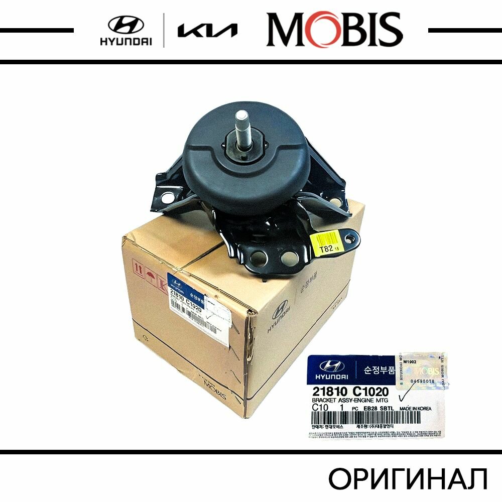 Опора двигателя для Hyundai Sonata (YF) 2014-2017; KIA Optima 2015 2018 / арт. 21810C1020 / бренд MOBIS