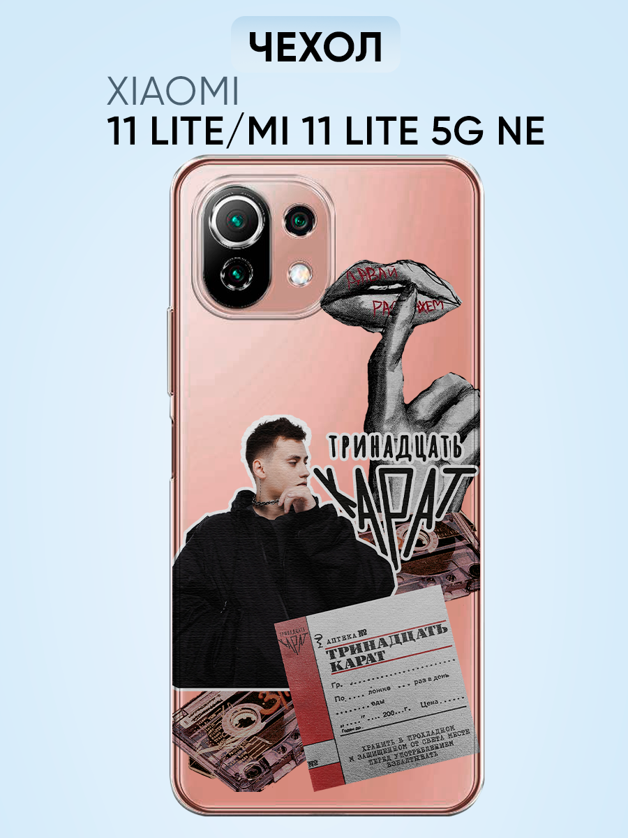 Чехол для Redmi 11 lite, Тринадцать карат касеты губы